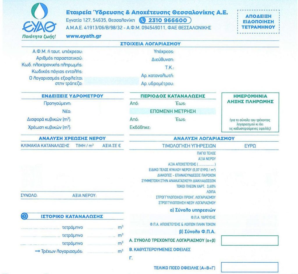Πληροφορίες για το τιμολόγιο - ΕΥΑΘ