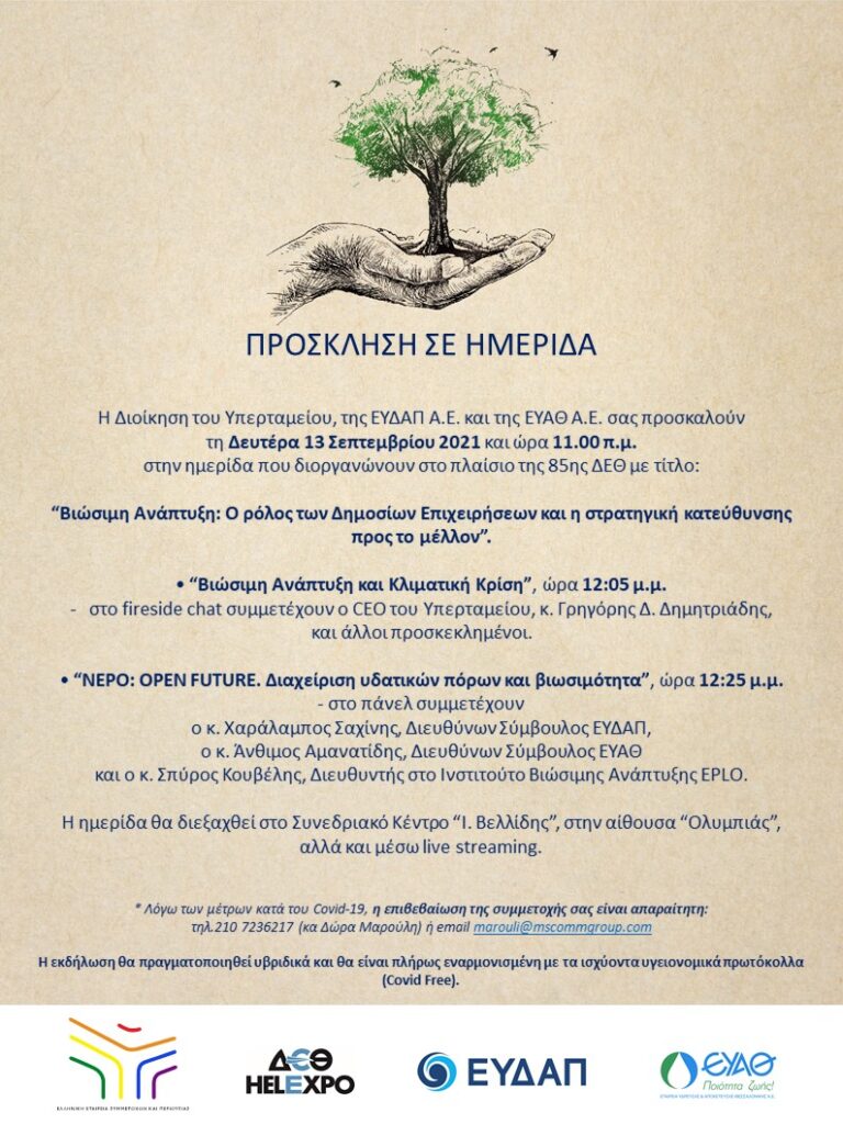 Στο Περίπτερο 15 η ΕΥΑΘ στη φετινή ΔΕΘ - ΕΥΑΘ