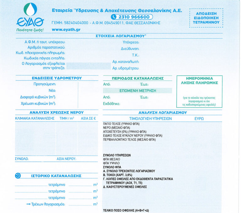 Πληροφορίες για το τιμολόγιο - ΕΥΑΘ
